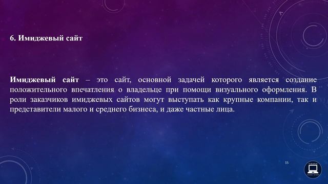 #1. Типы сайтов. Основные этапы создания сайтов.