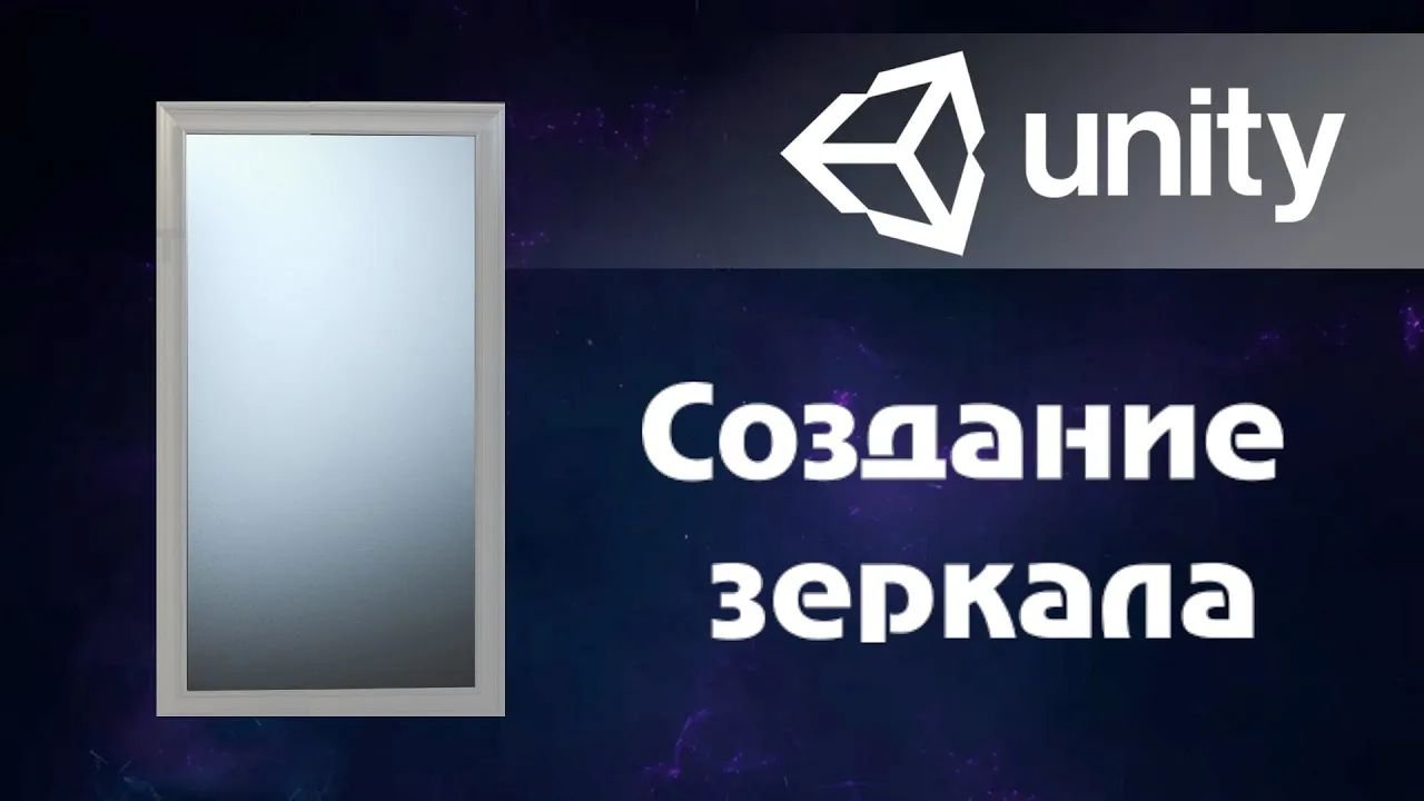 Unity. Создание  зеркала