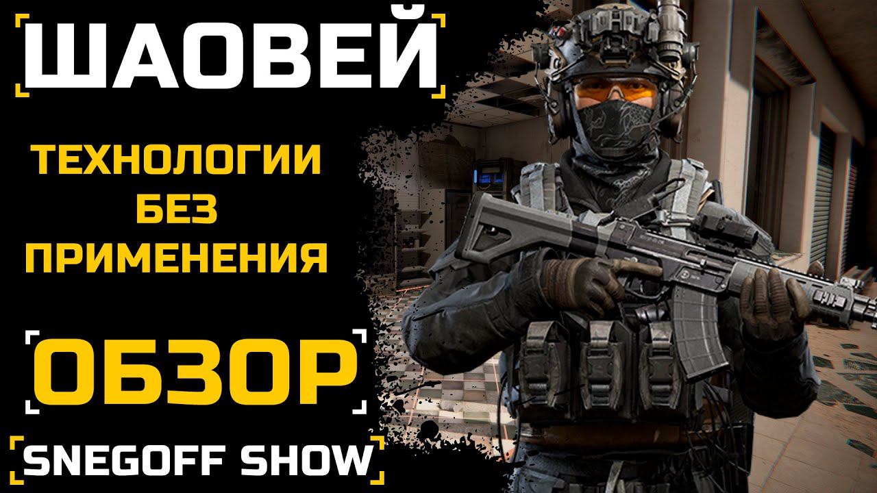 А ЗАЧЕМ НАМ ЭТИ ТЕХНОЛОГИИ | ШАОВЕЙ | КАЛИБР | ОБЗОР