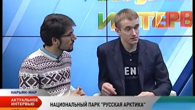 Актуальное интервью. Национальный парк «Русская Арктика»