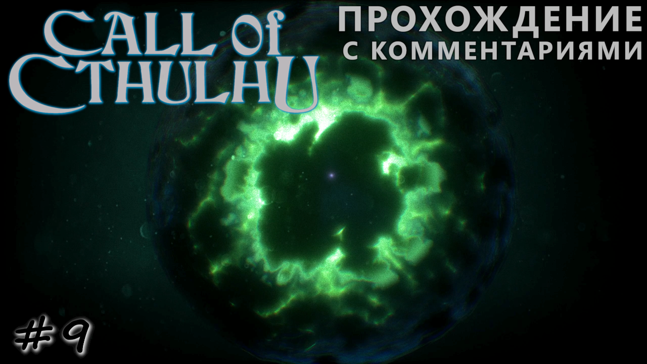 Раскрытие истин и погружение в безумие - #9 - Call of Cthulhu