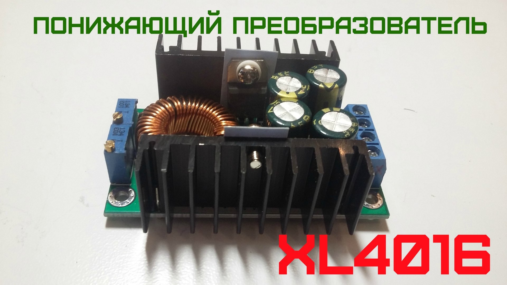 Понижающий преобразователь напряжения XL4016.mp4