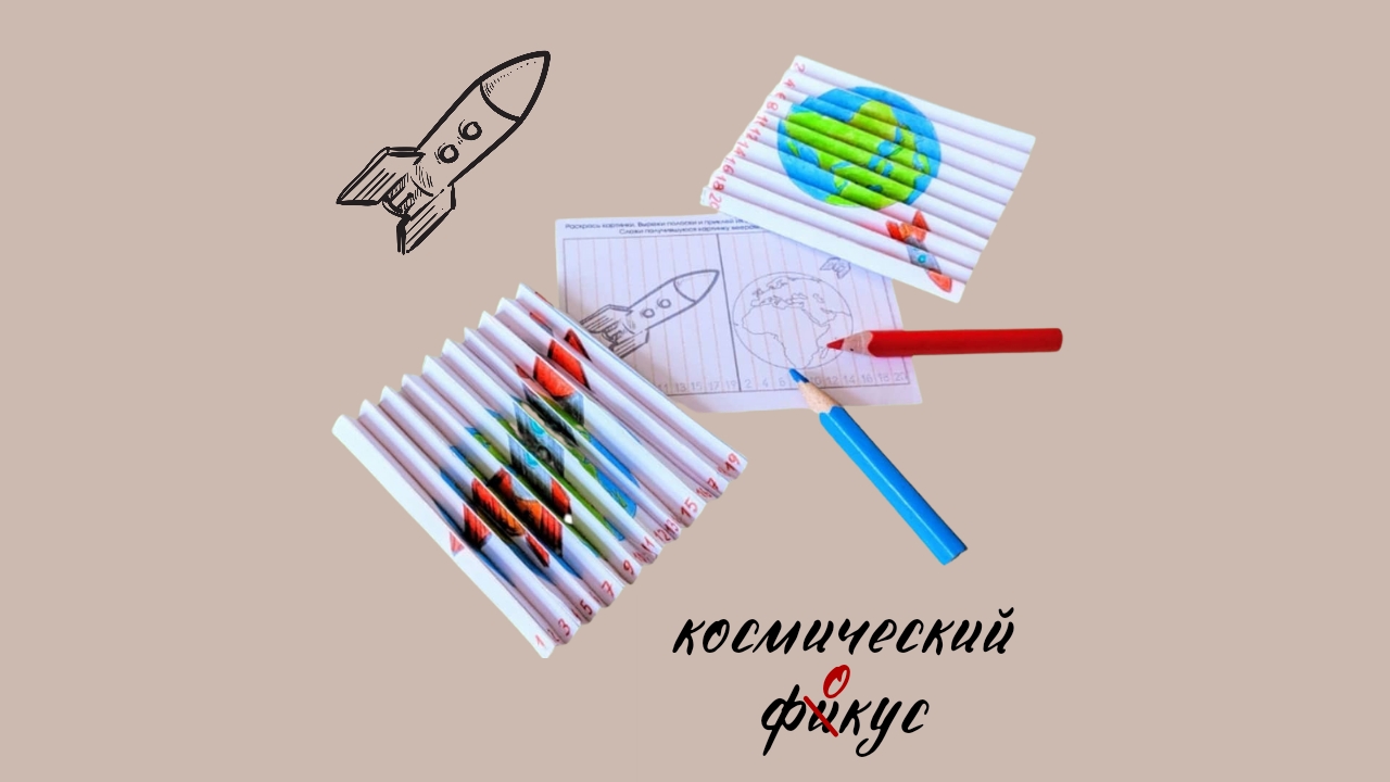 космический фокус - интерактивная поделка для детей на День космонавтики