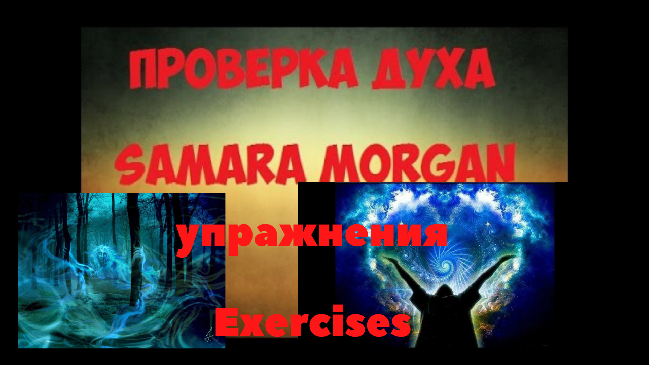 Упражнения Проверка духа.