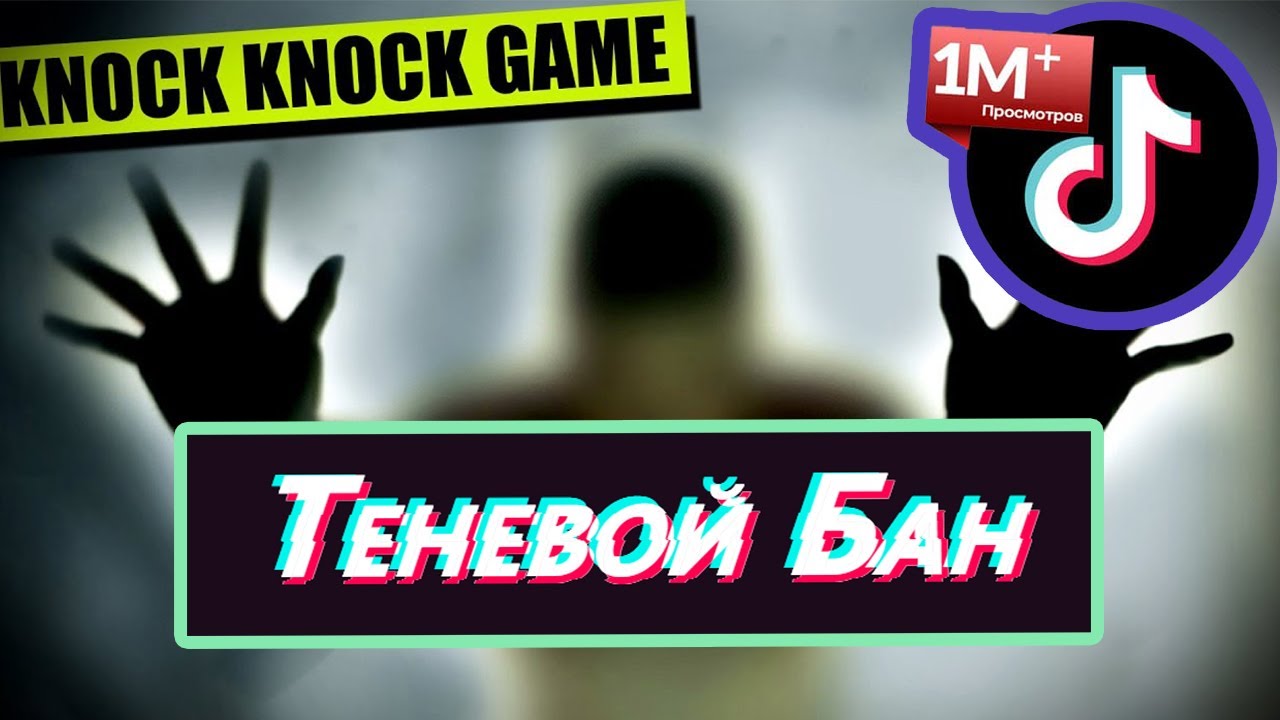 Теневой бан в ТикТок | Причины бана | Как выйти из тени?/ TikTok Монетизация
