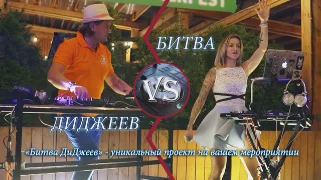 БИТВА ДИДЖЕЕВ