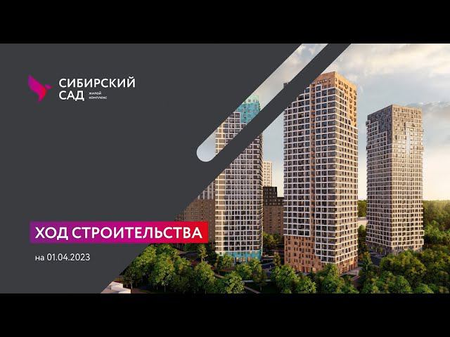 Сибирский сад, апрель 2023