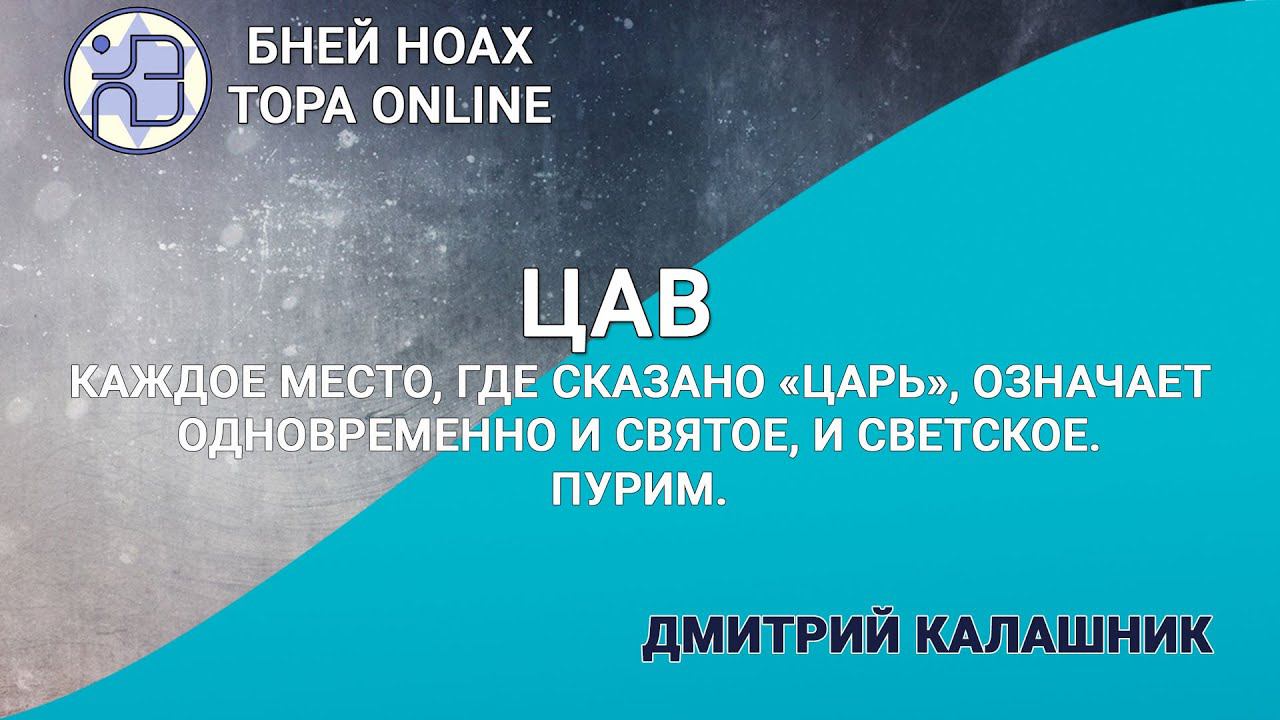 Каждое место, где сказано «царь», означает одновременно и святое, и светское. Пурим. Глава Цав