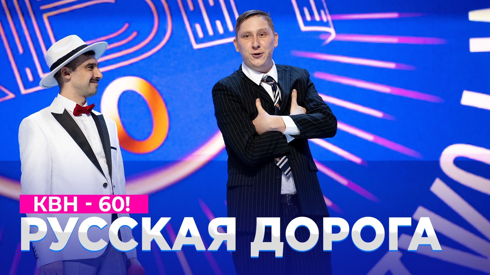 КВНу 60 лет - Русская дорога