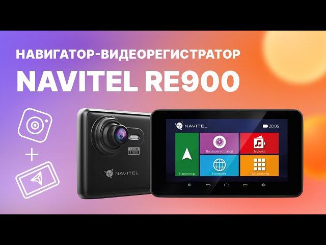 NAVITEL RE900 - видеорегистратор и навигатор одновременно!
