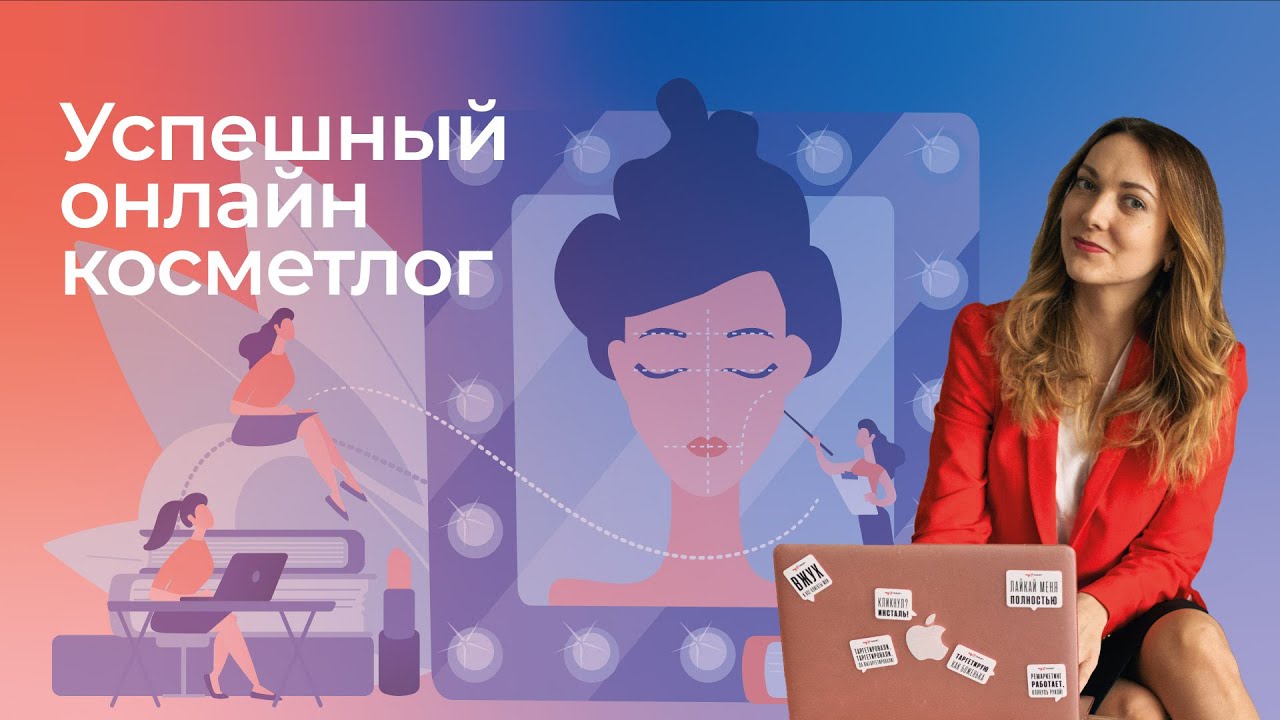 Школа «Успешный онлайн-косметолог»