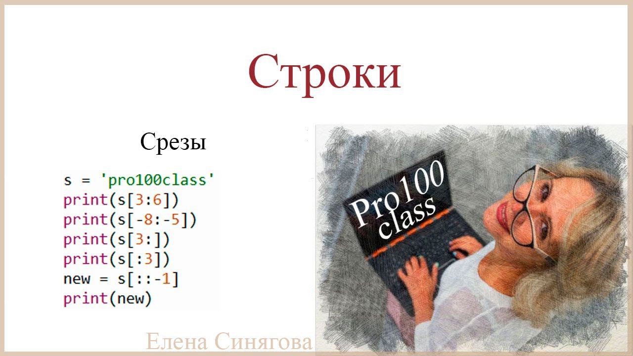Python в ЕГЭ. Строки. Срезы строки