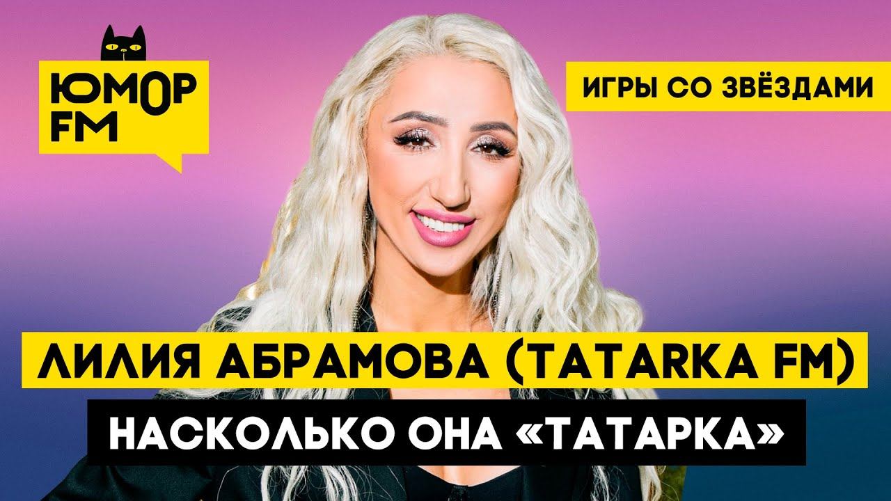 Лилия Абрамова (TATARKA FM) — Насколько она «татарка» / Игры со звёздами