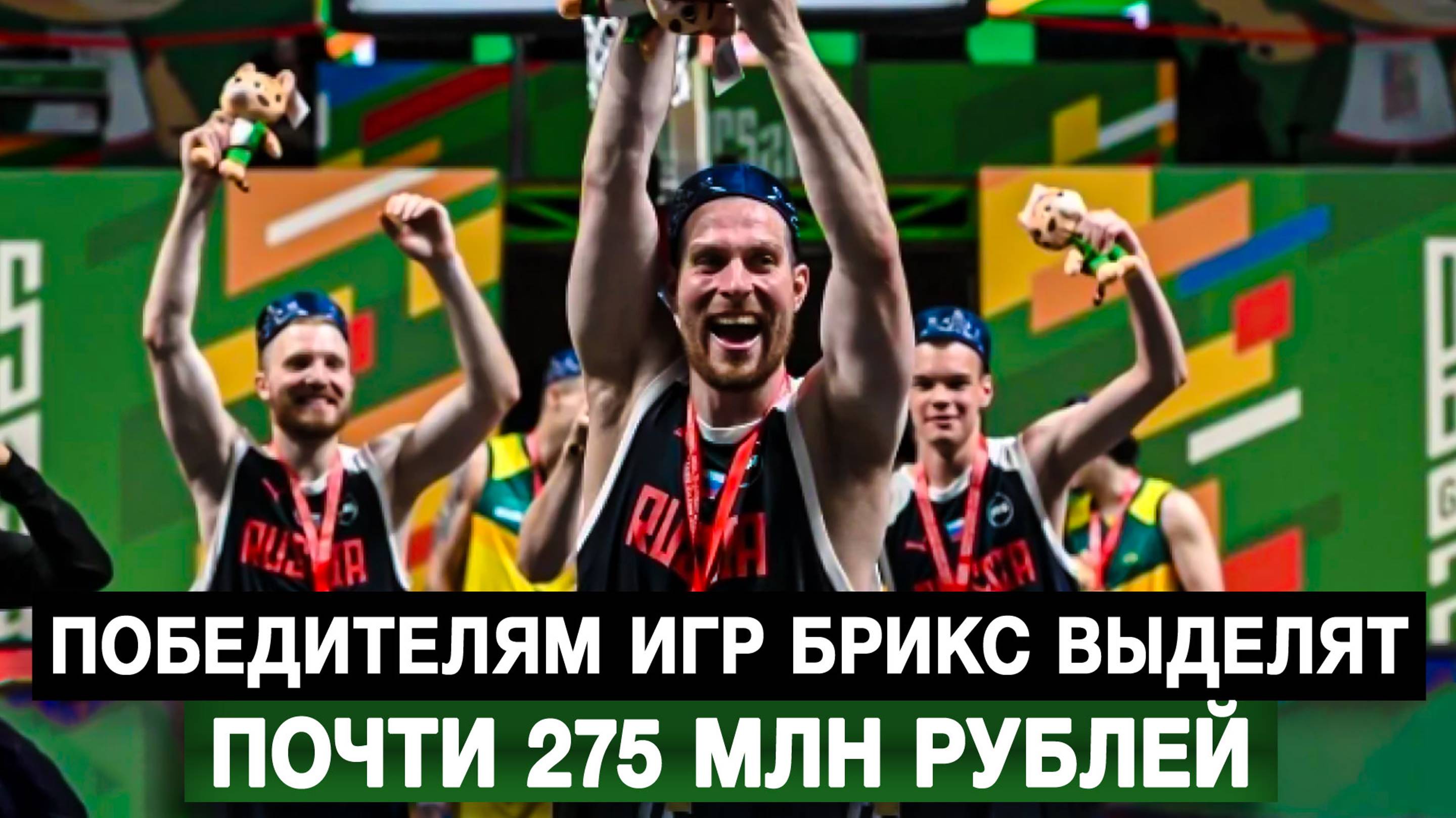 Победителям Игр БРИКС выделят почти 275 млн рублей