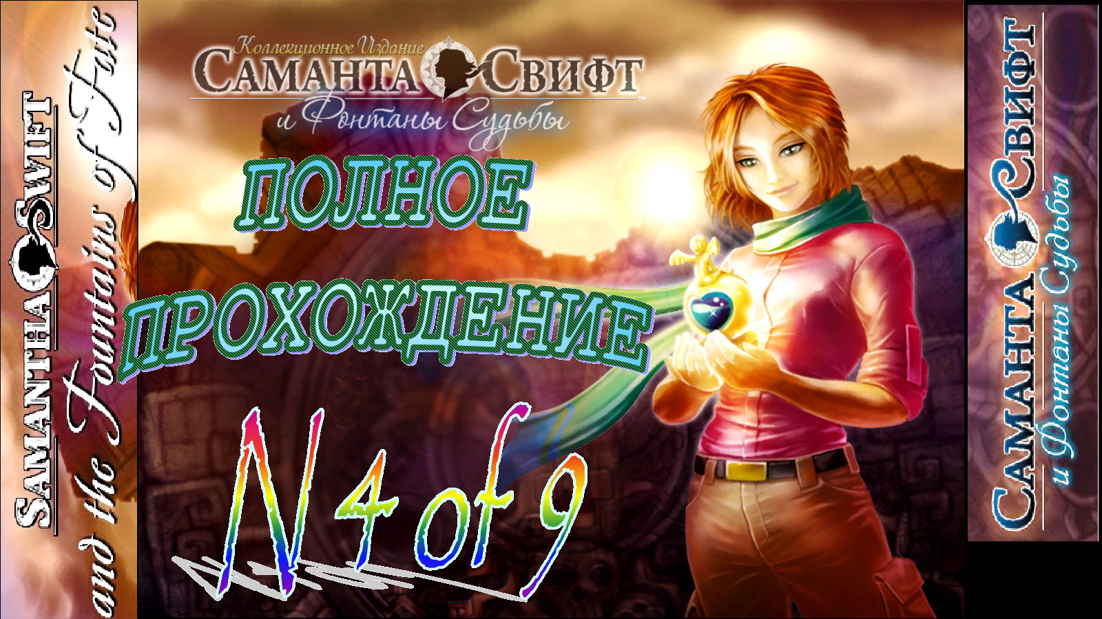 Саманта Свифт и Фонтаны Судьбы.4 из 9 Полное прохождение. Турция и Израиль, Вода Жизни царя Соломона