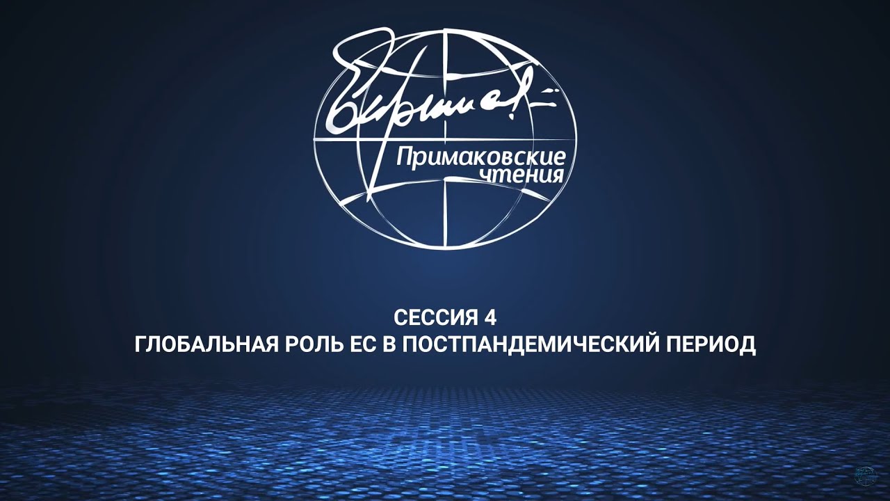 Сессия 4. «Глобальная роль ЕС в постпандемический период»
