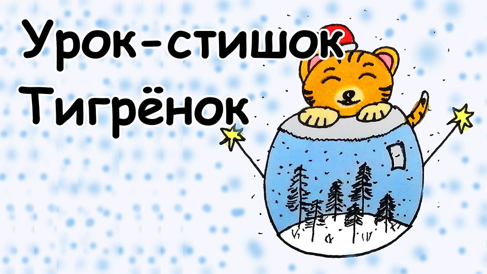Урок-стишок // Как нарисовать Новогоднего тигрёнка легко и поэтапно // Простые рисунки для детей