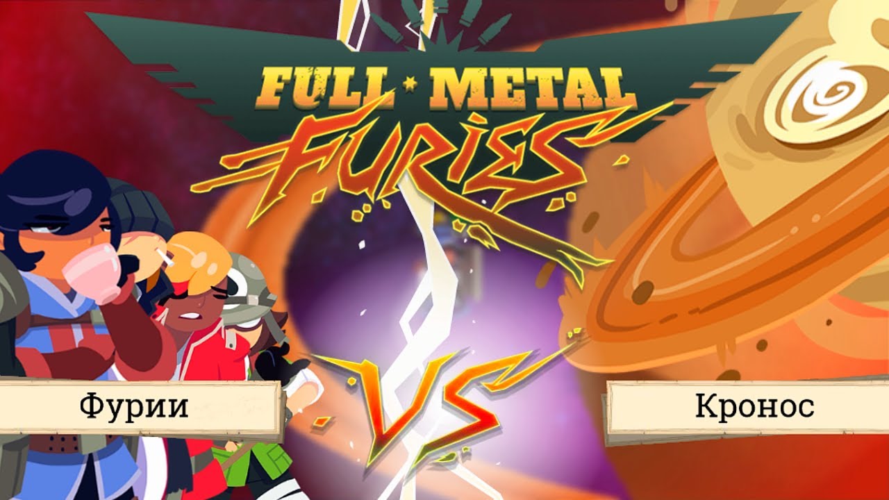 Титан Кронос. Full Metal Furies. Кооператив - 16.