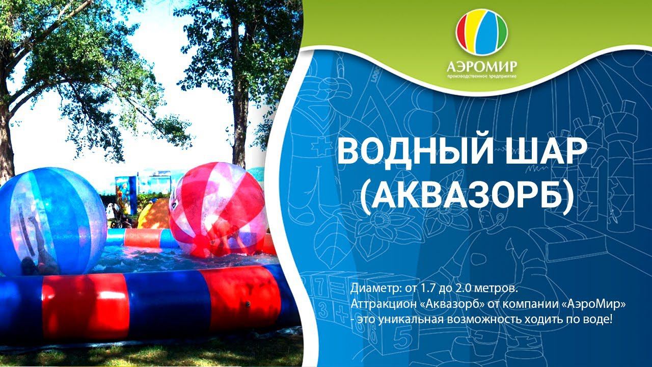 Водный аттракцион Аквазорб | Водный шар