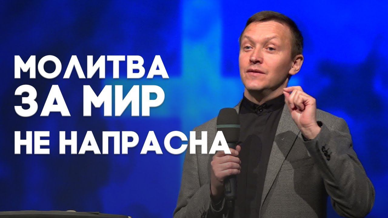 Стоит ли молиться за мир, если «надлежит тому быть»? | Живая проповедь