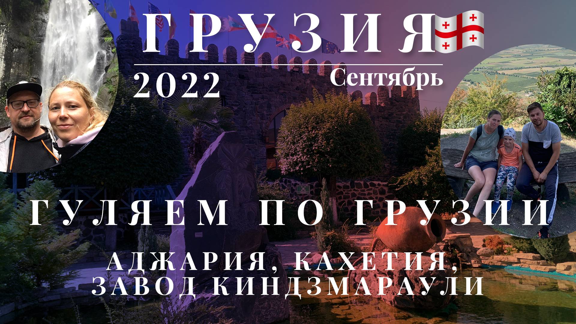 Поездка в Грузию 2022. Гуляем в Аджарии, Кахетии, посетили завод Киндзмараули