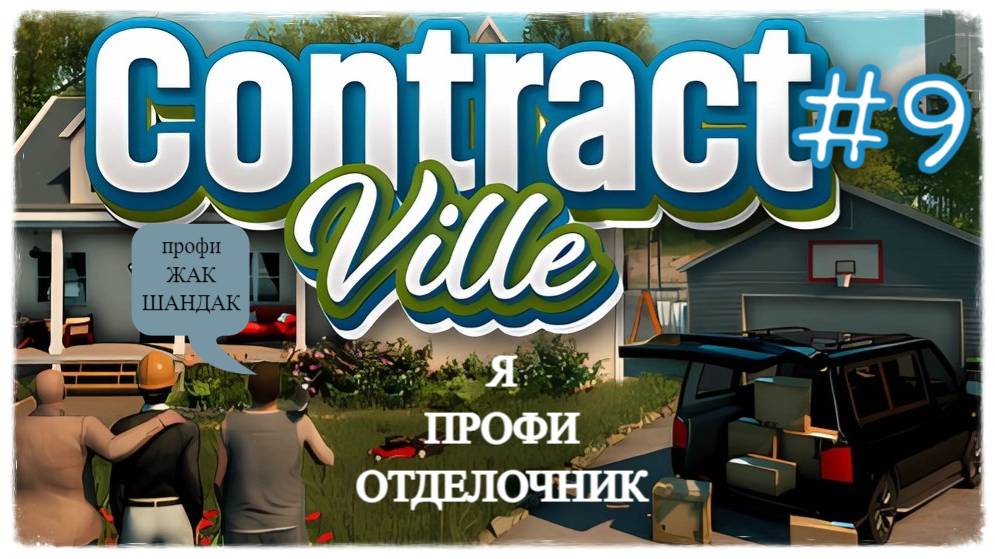 ContractVille Бизнес в открытом мире! Внутренняя отделка дома #contractville