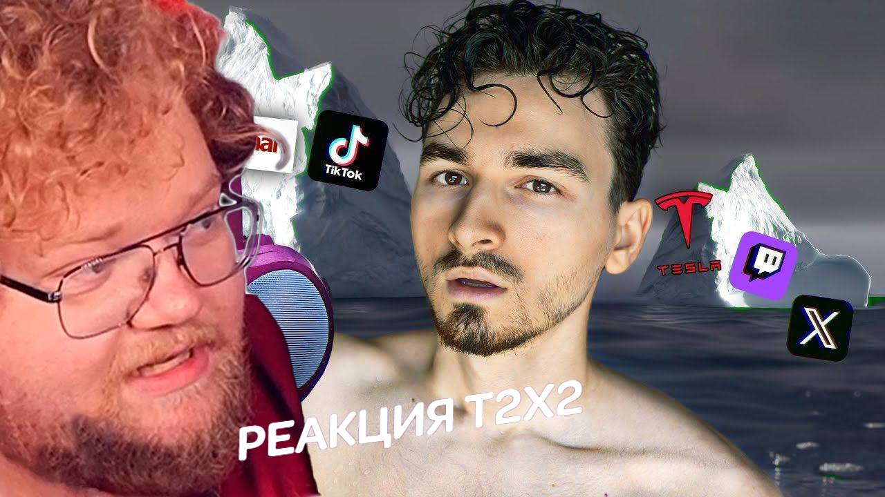 T2X2 СМОТРИТ: ТАЙНЫ И ЗАГАДКИ ИНТЕРНЕТА 2
