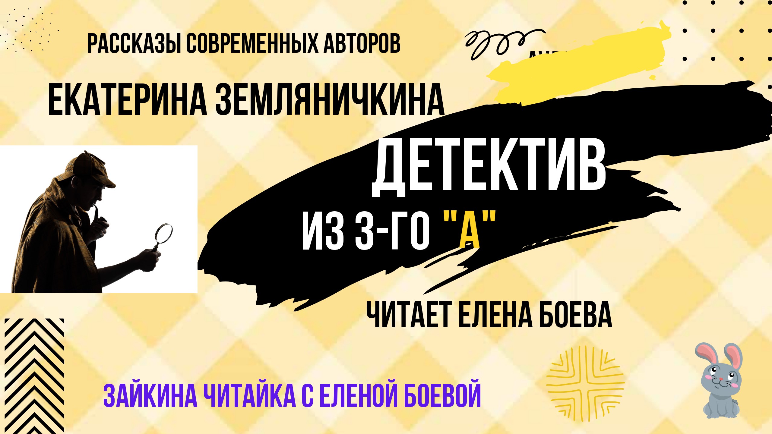 Екатерина Земляничкина. Детектив из 3-го "А". Аудиорассказ.