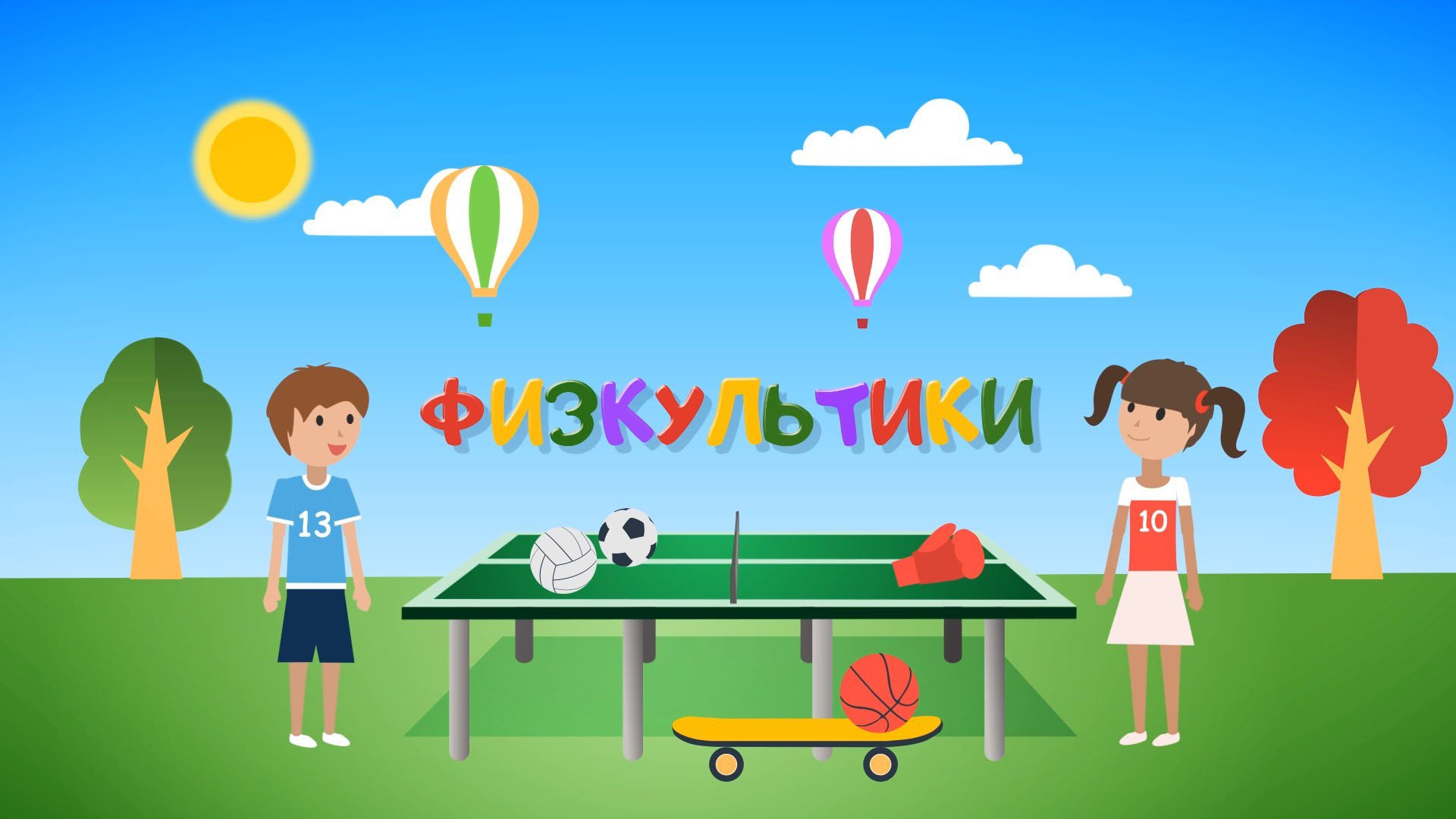 Физкультики №131. Подачи, тайм-ауты, эйсы – ловкость рук и никакого мошенничества. 13.02.2022