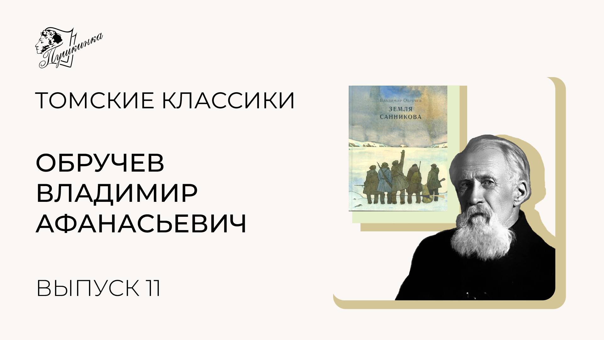 Обручев Владимир Афанасьевич | Томские классики