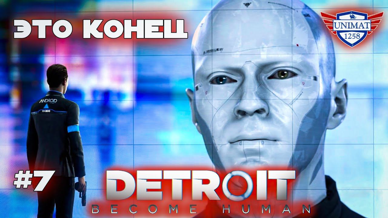 ЭТО КОНЕЦ | Detroit: Become Human | #7
