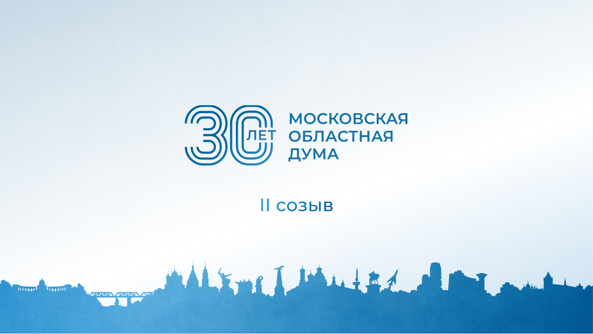 Второй созыв Мособлдумы. Историческая хроника
