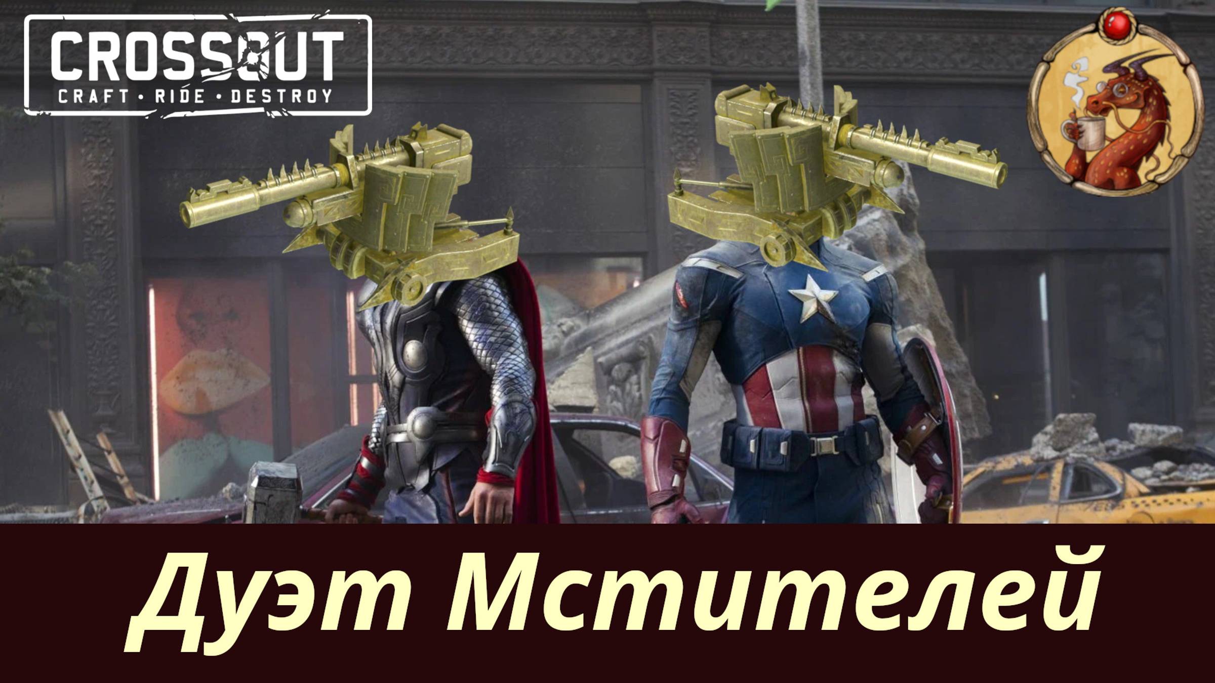 Дуэт Мстителей Crossout