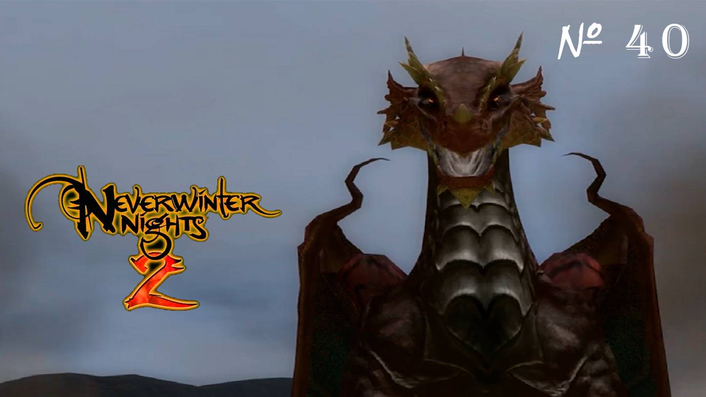 ДРАКОН ▬ Neverwinter nights 2 № 40