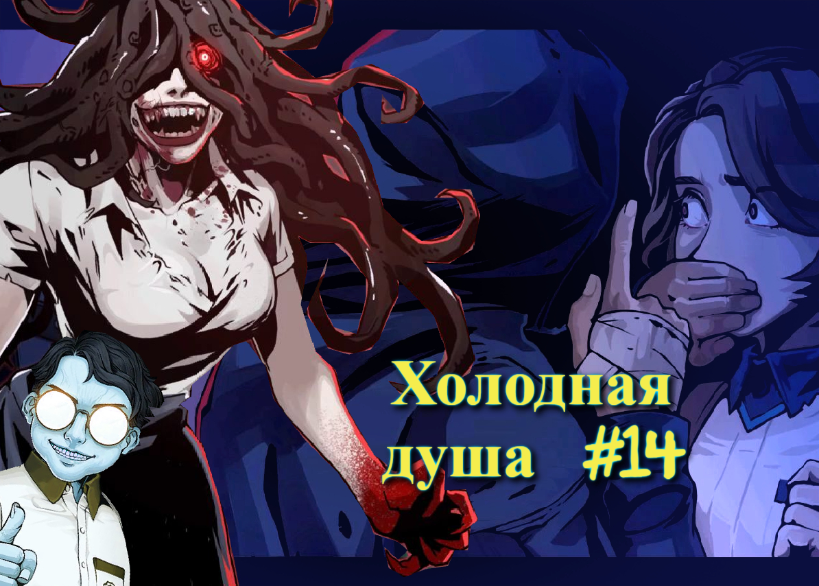 The Coma 2 Vicious Sisters - Холодная душа #14