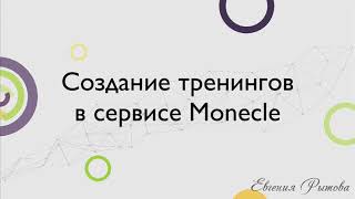 Создание тренинга в сервисе Monecle. Платформа для продажи курсов Моникл