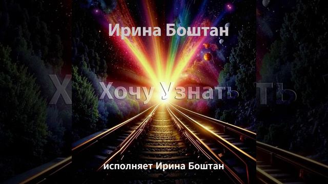 Благодарю Вселенную