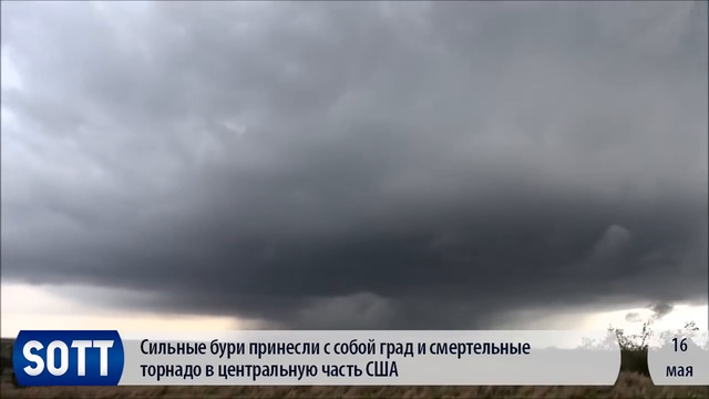 Видео-сводка SOTT о земных изменениях - май 2017 года экстремальная погода, метеоры