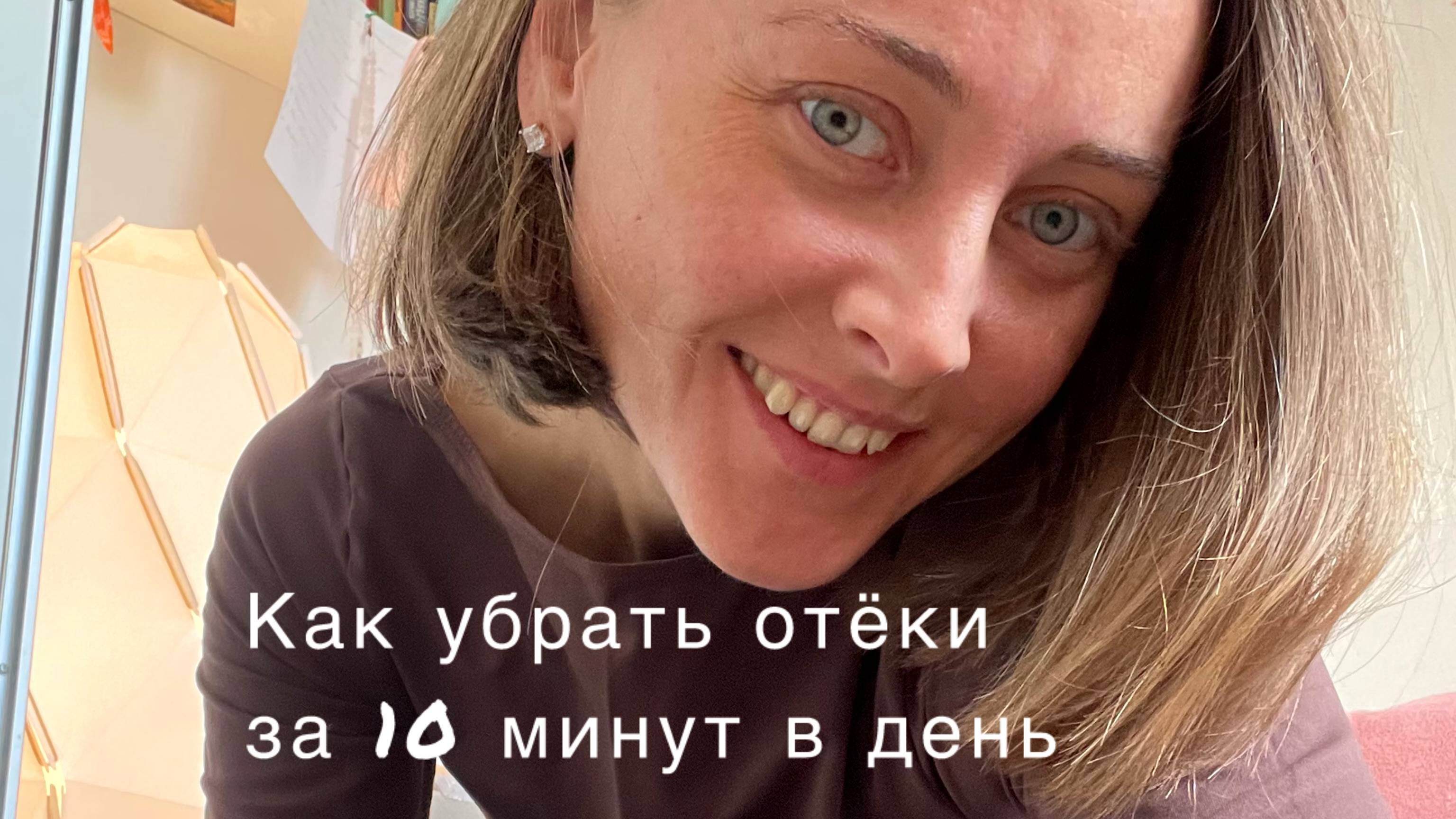 Как убрать отёки с лица и тела за 10 минут в день.