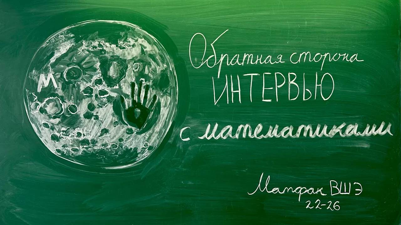 Обратная сторона Интервью с математиками