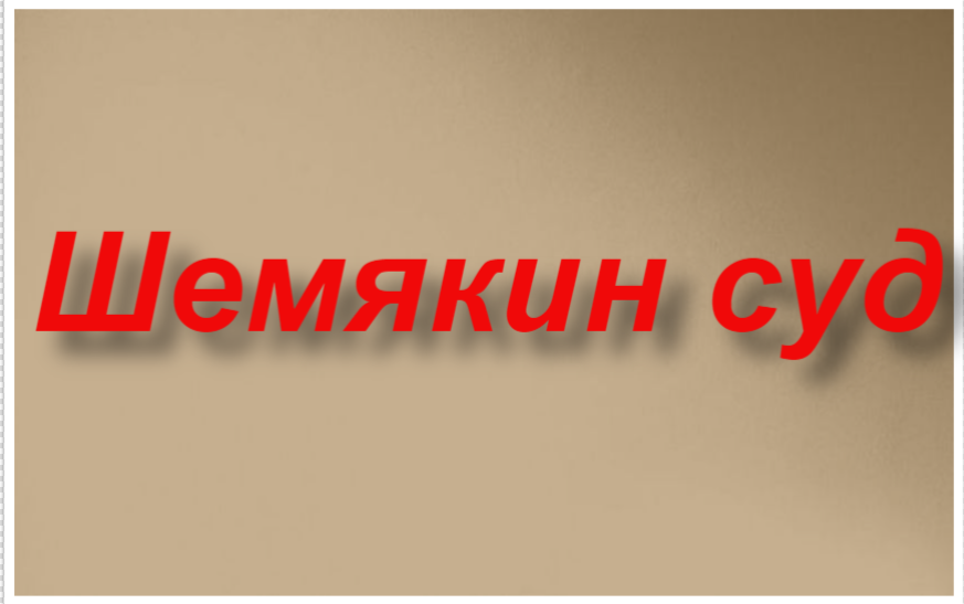 "Шемякин суд"-переказ народной повести -сказки.