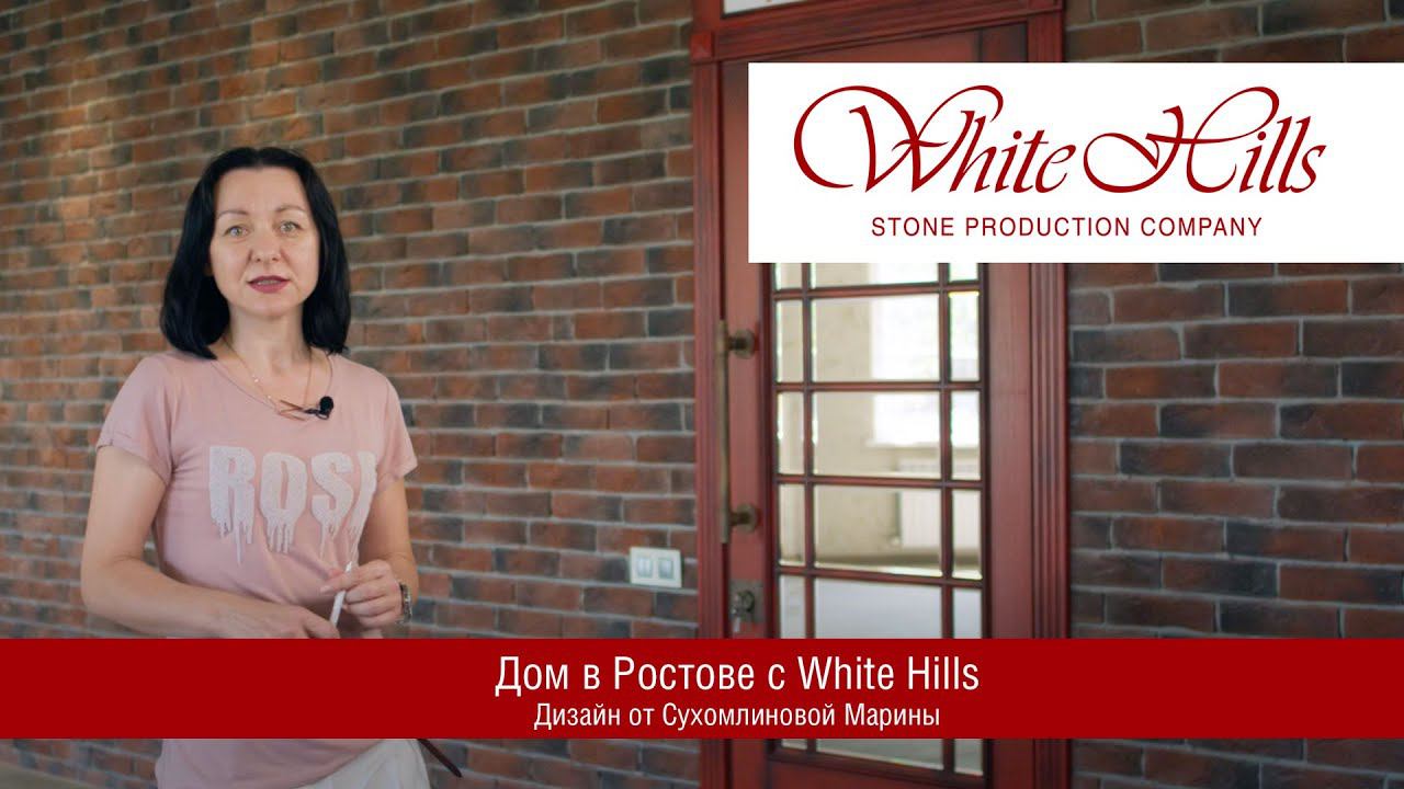 Дом в Ростове с White Hills. Дизайн от Сухомлиновой Марины.