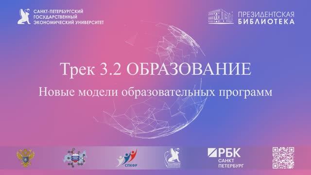 2.06. Трек 3.2. Новые модели образовательных программ