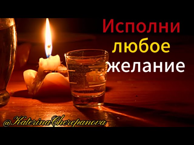 ЭКСПРЕСС РИТУАЛ ИСПОЛНЕНИЯ ЖЕЛАНИЙ|Действует с первого раза