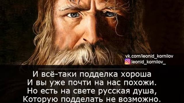 ЗАПИСАВШИМСЯ В РУССКИЕ. Леонид Корнилов