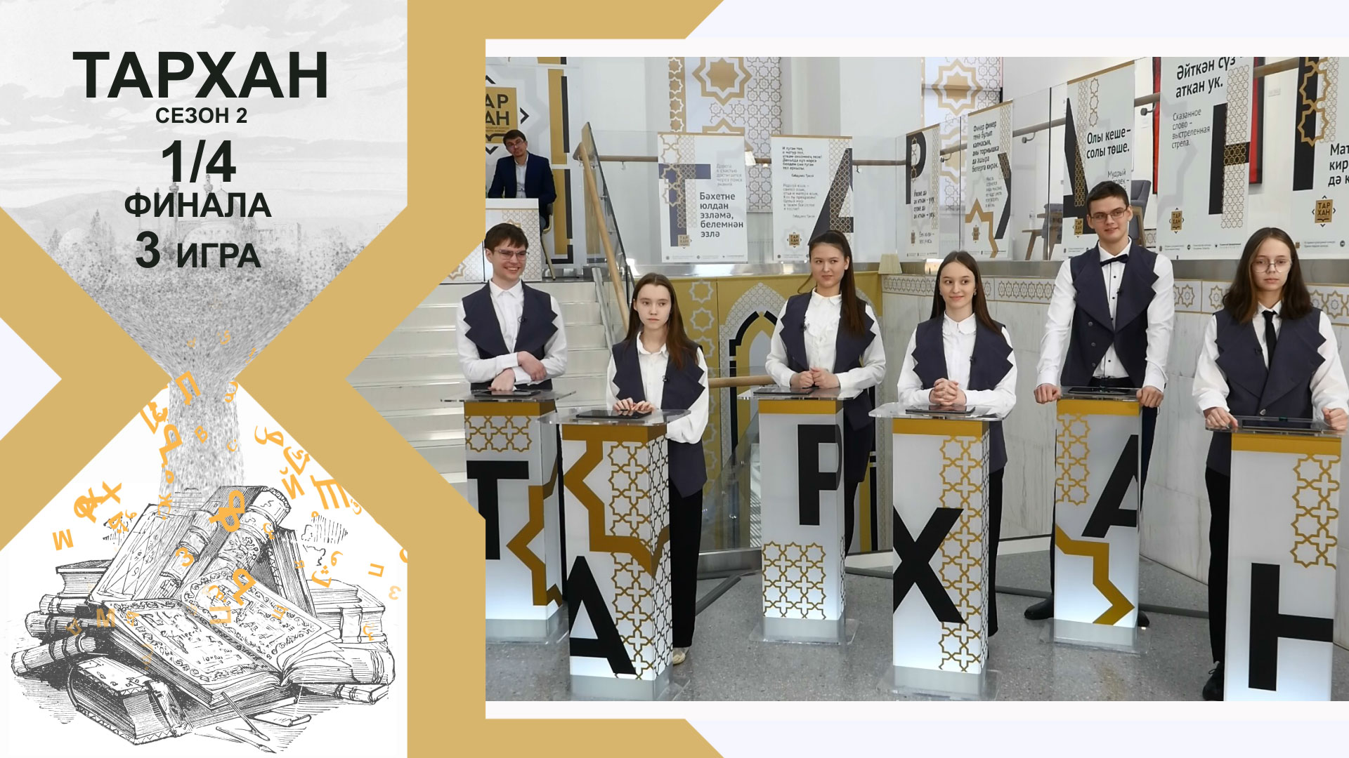 Телепроект "ТАРХАН-2". 1/4 финала. 3-я игра