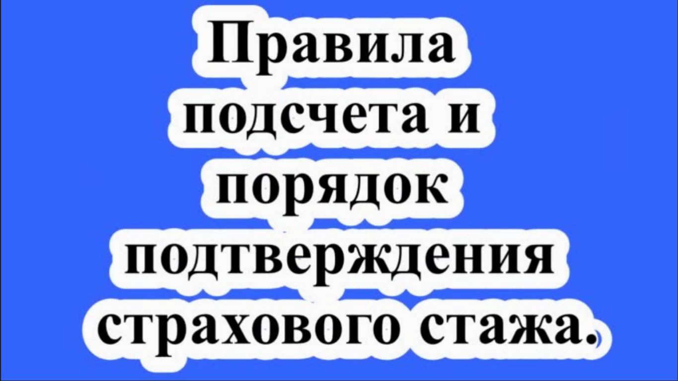 Правила подсчета и порядок подтверждения страхового стажа.