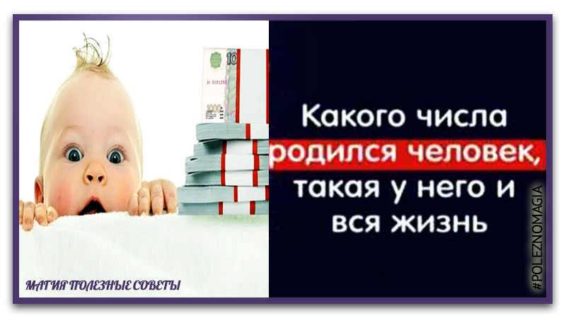 Какого числа вы родились такая будет и вся жизнь числа от 1 до 31.