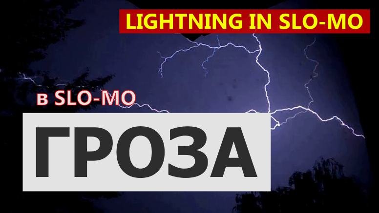 Гроза в Москве. 120 fps и 240 fps. Июль 2022 года.