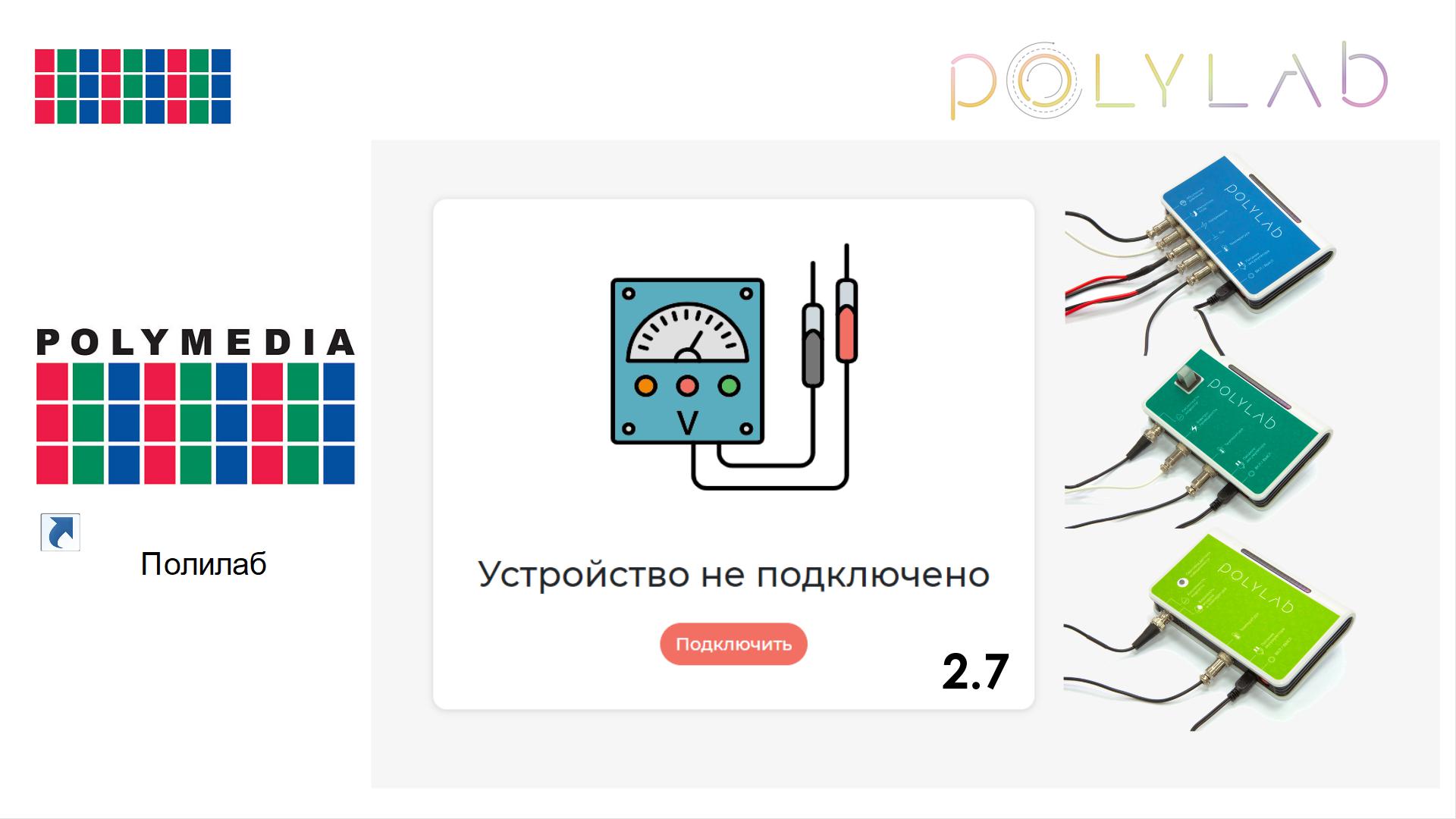 Полилаб 2.7. Принцип работы